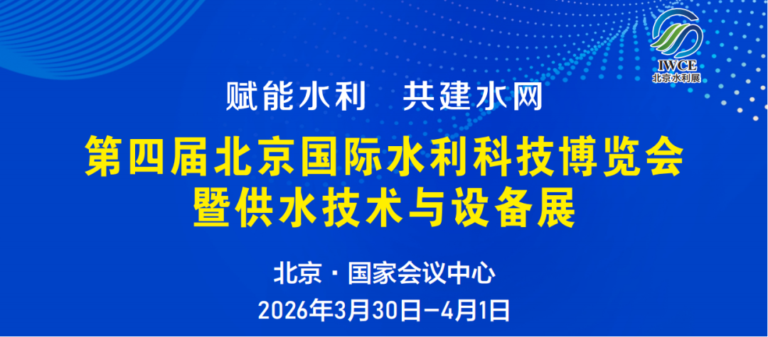 第 4 届北京国际水利科技博览会盛大启幕！全球水利精英聚首 共探节水增效新路径 - 北京水利展